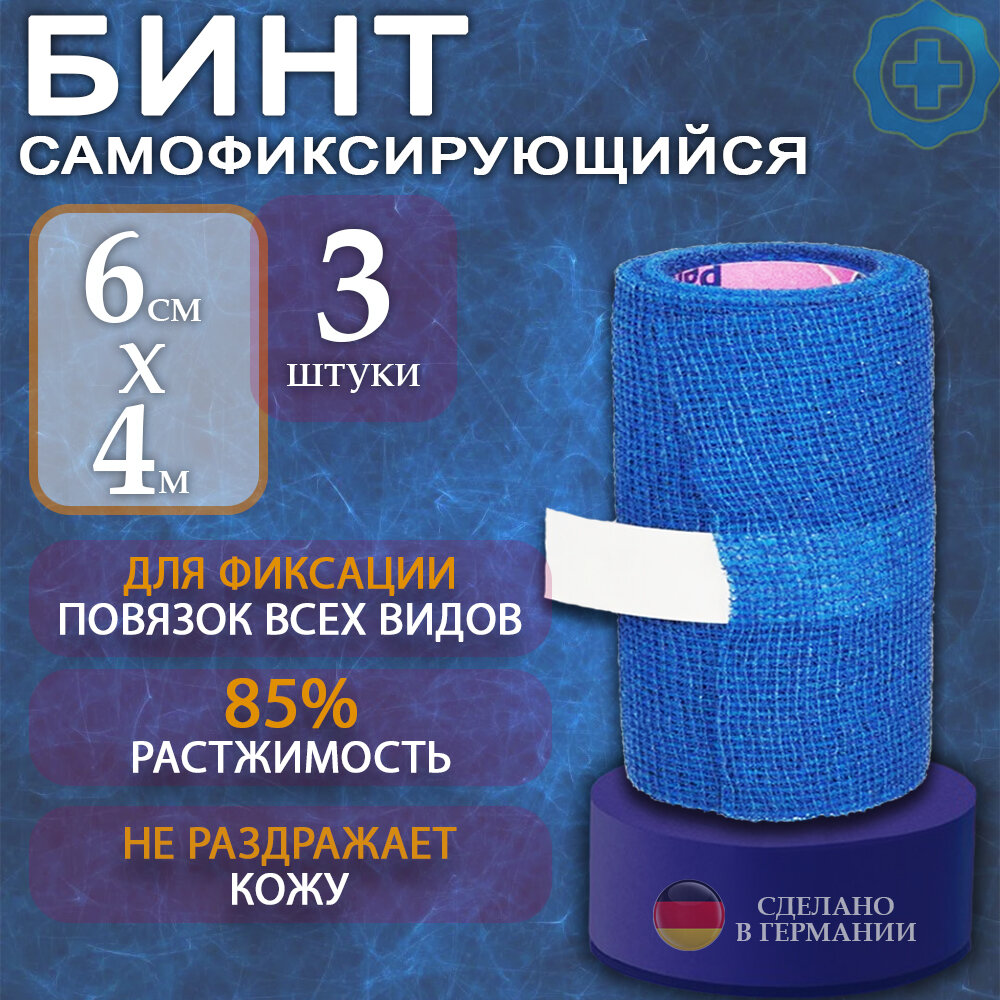 Самофиксирующийся медицинский бинт синего цвета, без латекса 4м х 6 см, 3 штуки