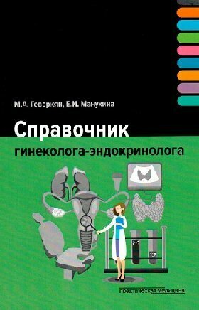 Геворкян М. А, Манухина Е. И. "Справочник гинеколога-эндокринолога"
