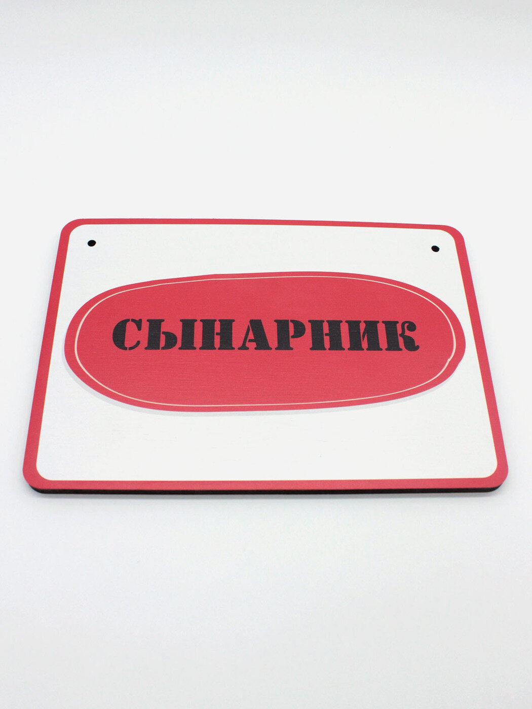 Табличка на дверь в детскую комнату RiForm "Сынарник №3", формат А5 (21 х 14.8 см), березовая фанера 6 мм