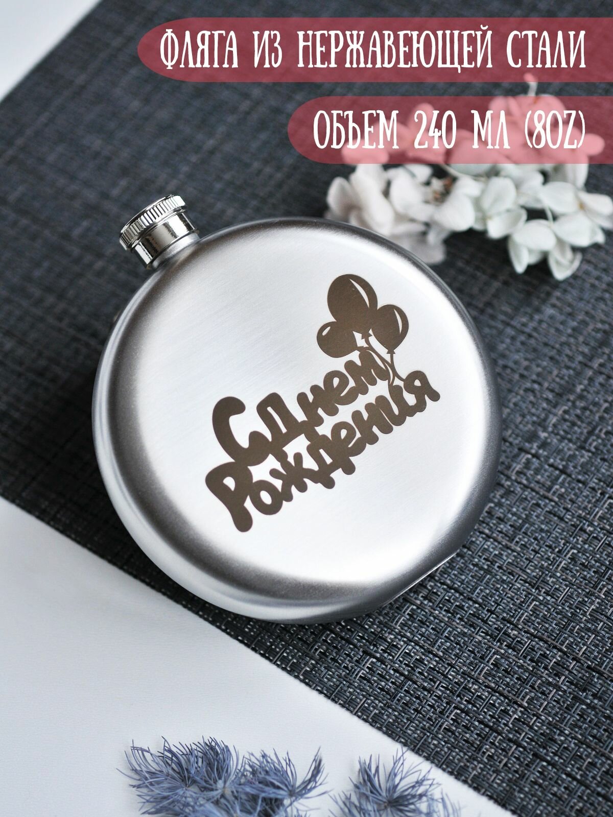 Фляга круглая металлическая RiForm с гравировкой "С днем рождения", 240мл, нержавеющая сталь
