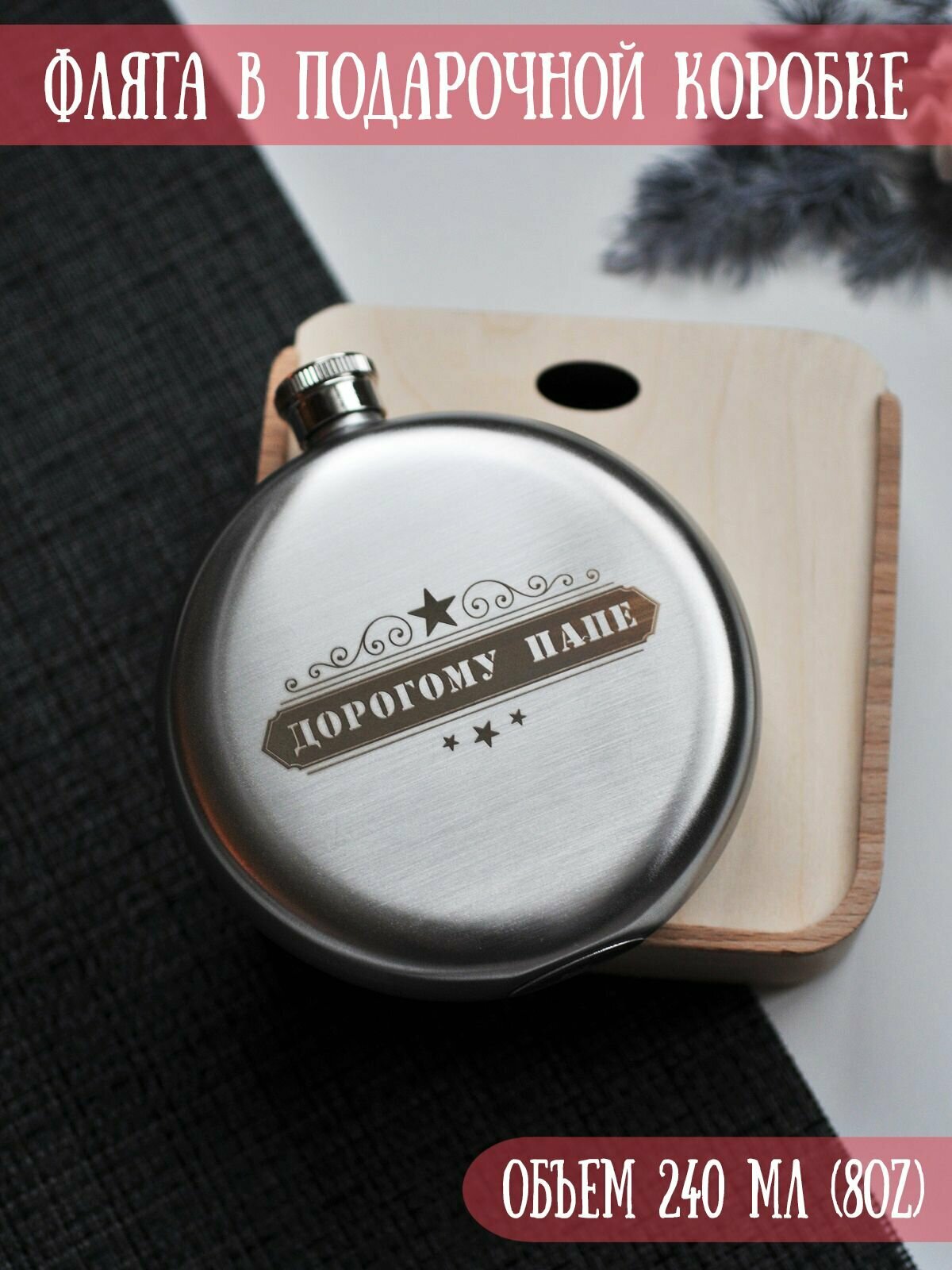 Фляга круглая металлическая RiForm с гравировкой "Дорогому папе" в коробке, 240мл, нержавеющая сталь