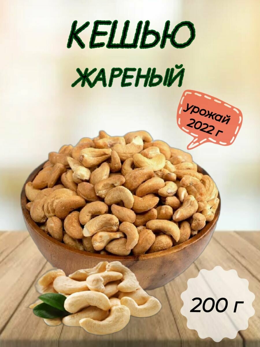 Кешью жареный 200 г