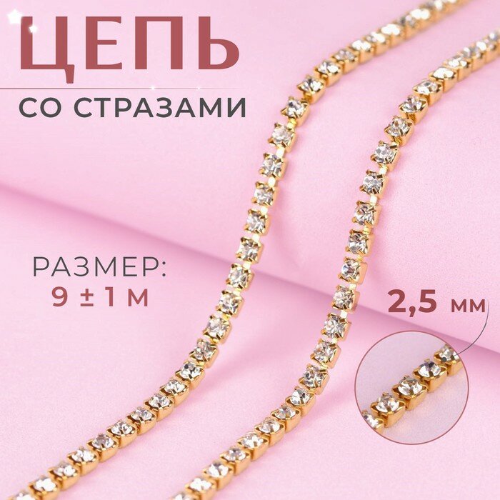 Цепь со стразами, металл, стекло, 2,5 мм, 9 1 м, цвет золотой