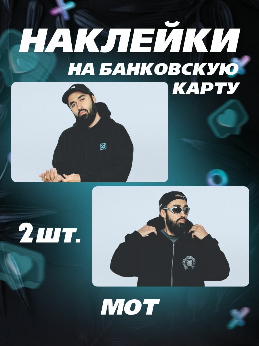 Наклейка на карту Мот