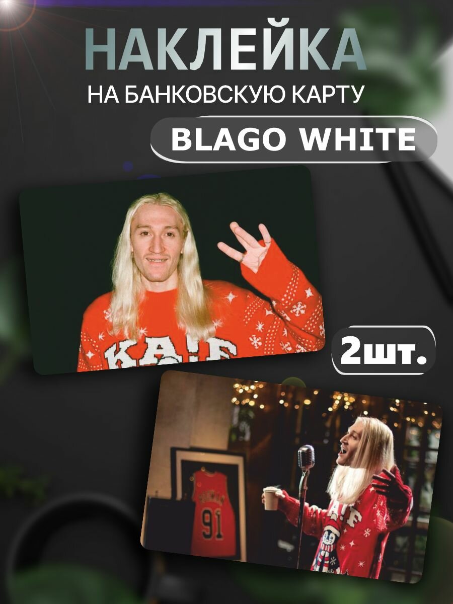 Наклейка на карту blago white