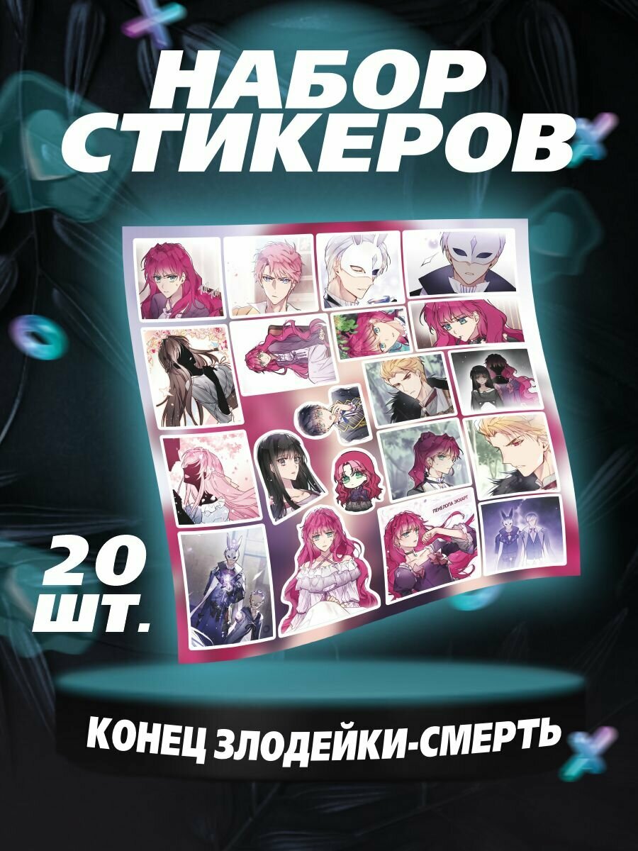 Стикеры - Единственный исход злодейки смерть