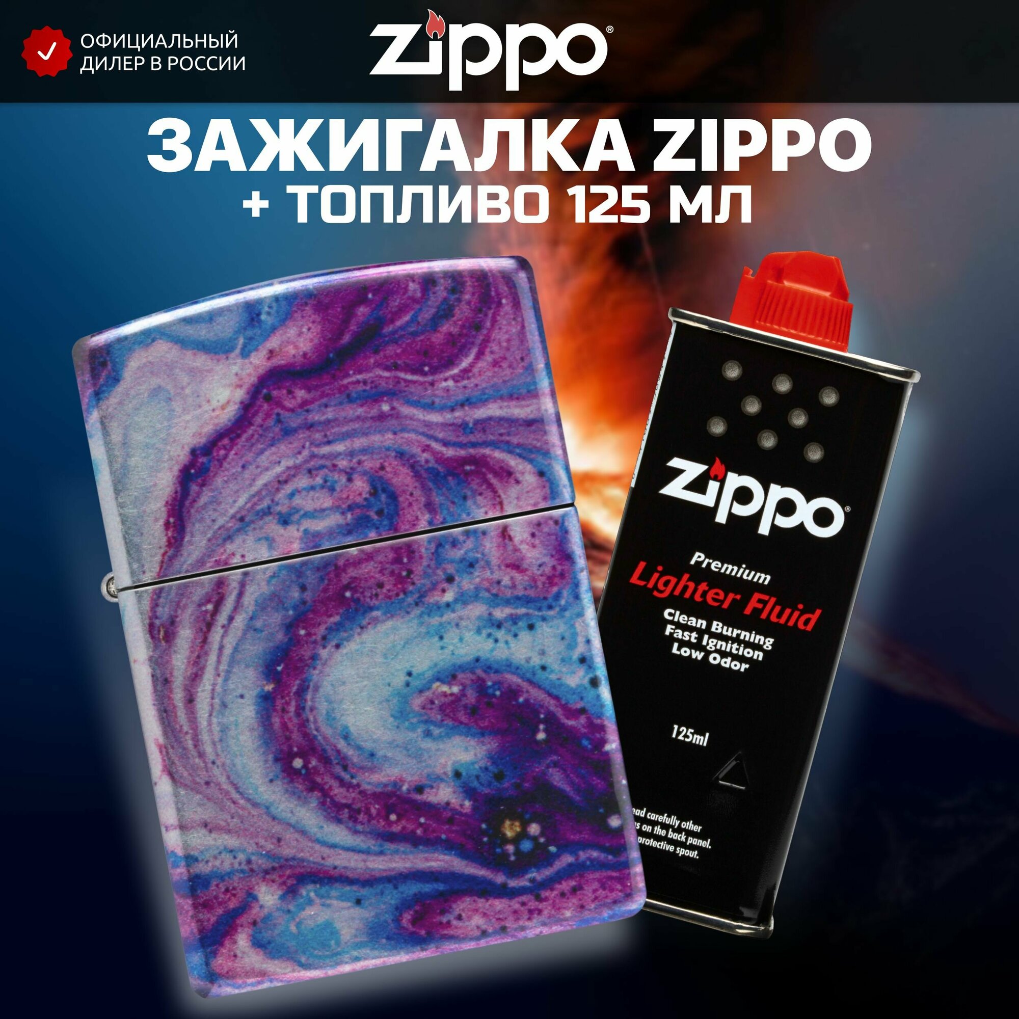 Зажигалка бензиновая ZIPPO 48547 Universe Astro + Бензин для зажигалки топливо 125 мл