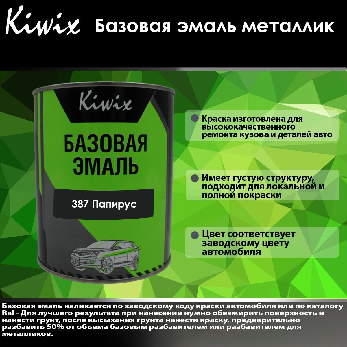KIWIX Базовая эмаль металлик 387 Папирус 1 л