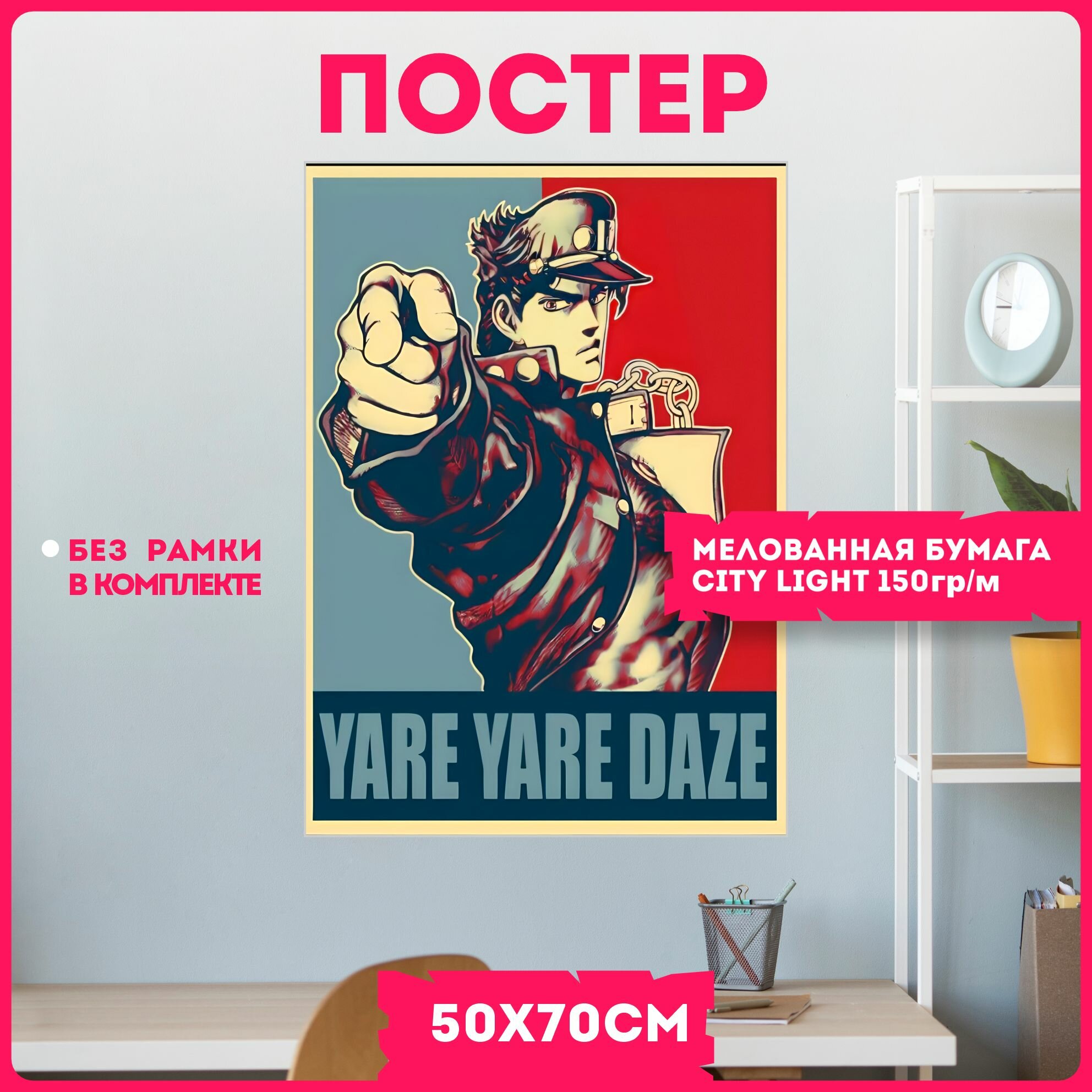 Постеры на стену джоджо джотаро