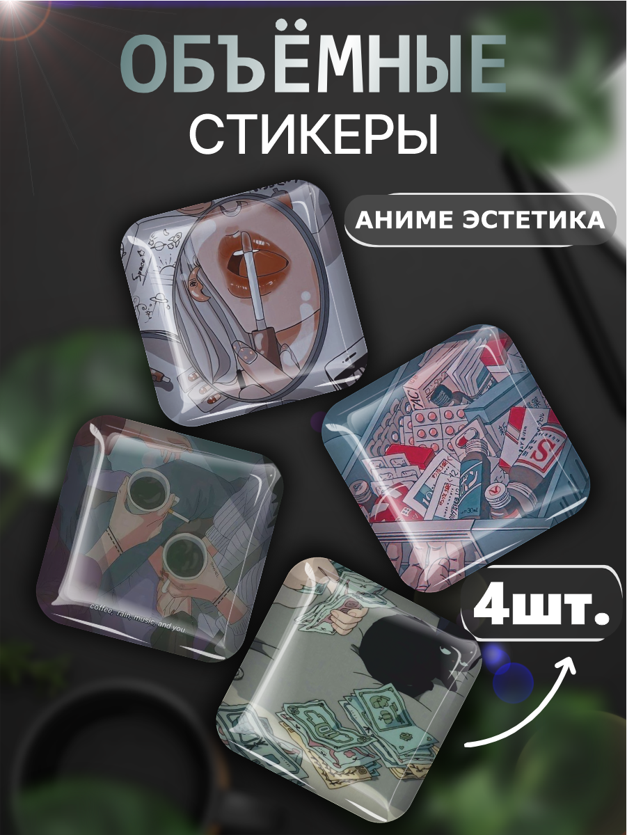 3D стикеры на телефон, Набор объемных наклеек - Аниме эстетика, деньги