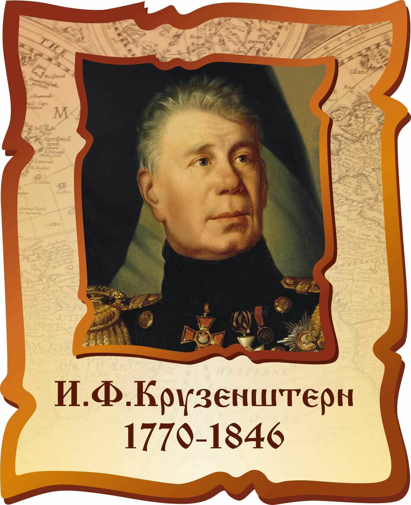 Информационный стенд с портретом "Портрет - Крузенштерн" (400х495мм)
