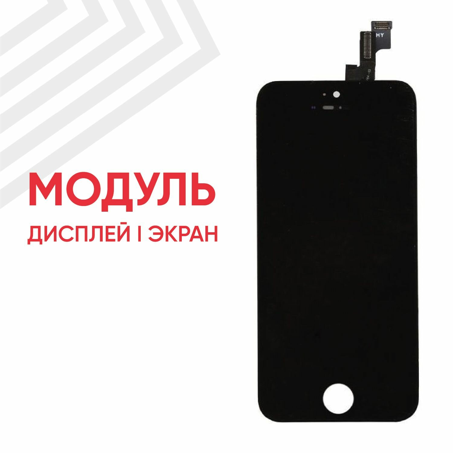 Модуль (дисплей и тачскрин) Zetton для телефона Apple iPhone 5S, 4", 1136х640 (SD), олеофобное покрытие, черный