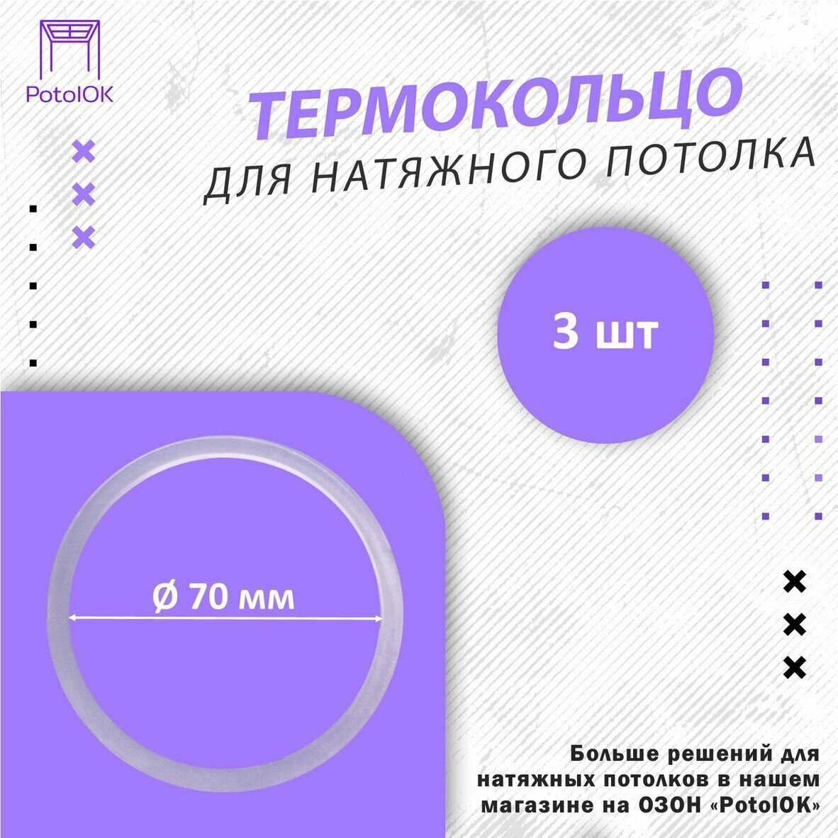 Термокольцо / Протекторное кольцо для натяжного потолка, d 70 / 3 шт.