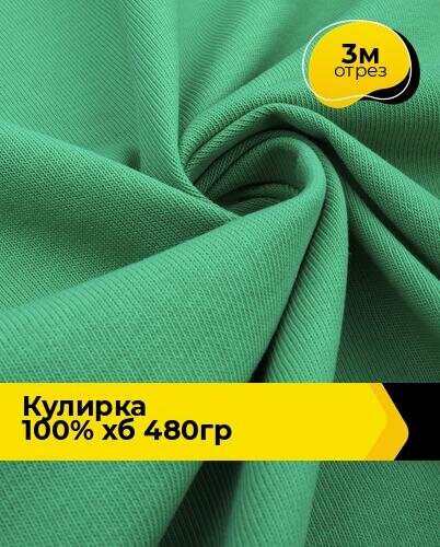 Ткань трикотаж Кулирка хлопок 300гр/м. кв. для шитья 3 м*150 см, цвет зеленый