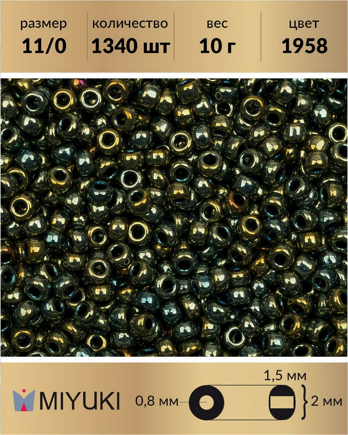 Бисер Miyuki, размер 11/0, цвет: Металлизированный зеленый ирис (1958), 10 грамм