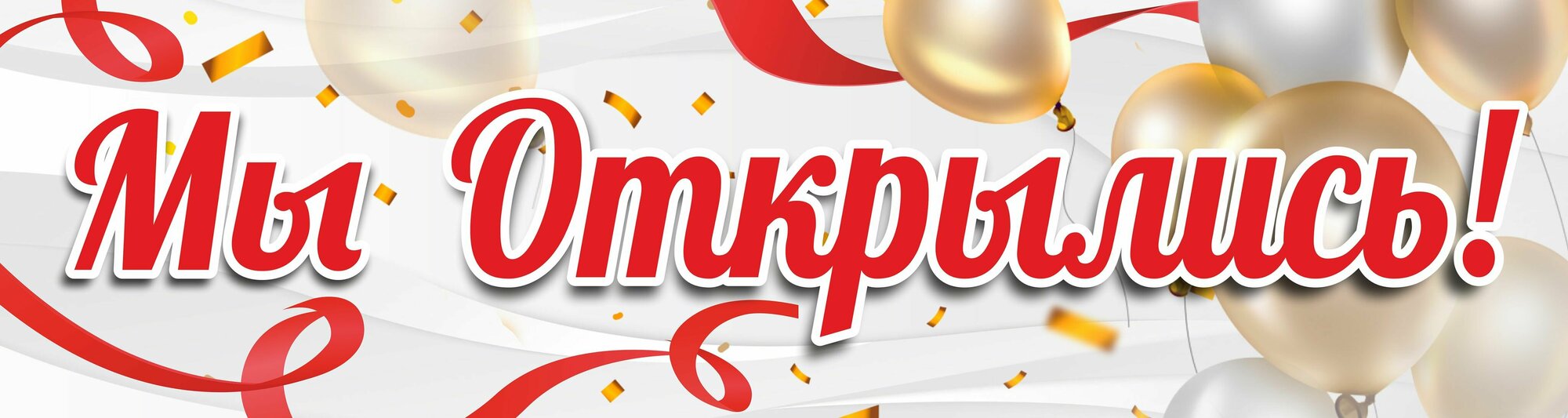 МЫ открылись! баннер плакат растяжка увеличенный размер 40*150 см