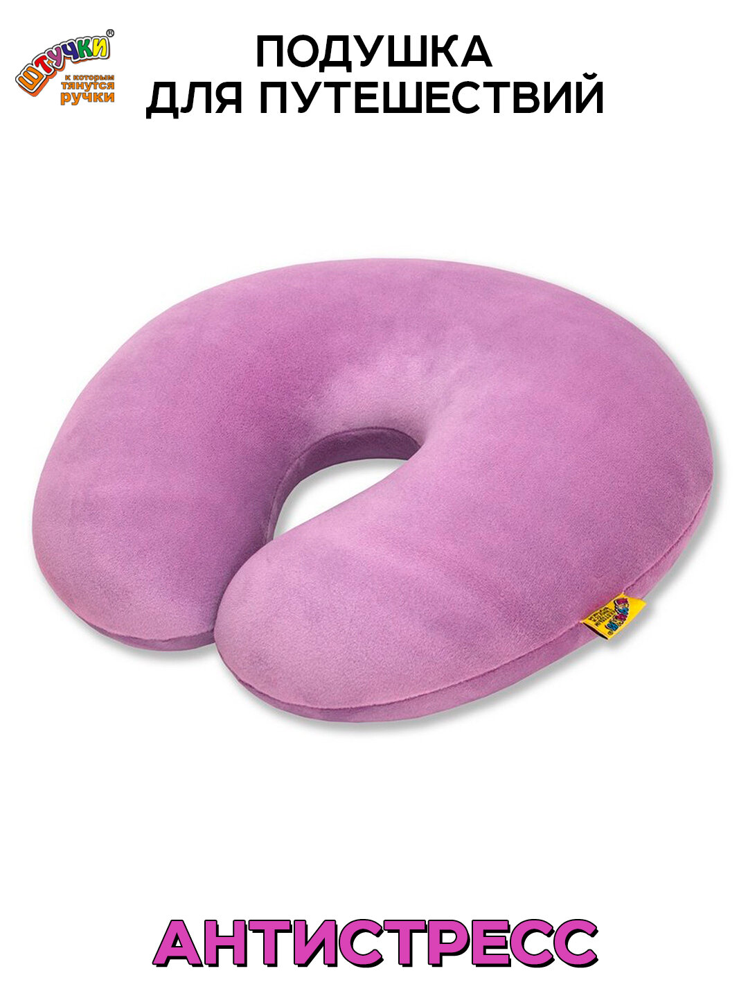 Подушка для шеи Штучки, к которым тянутся ручки