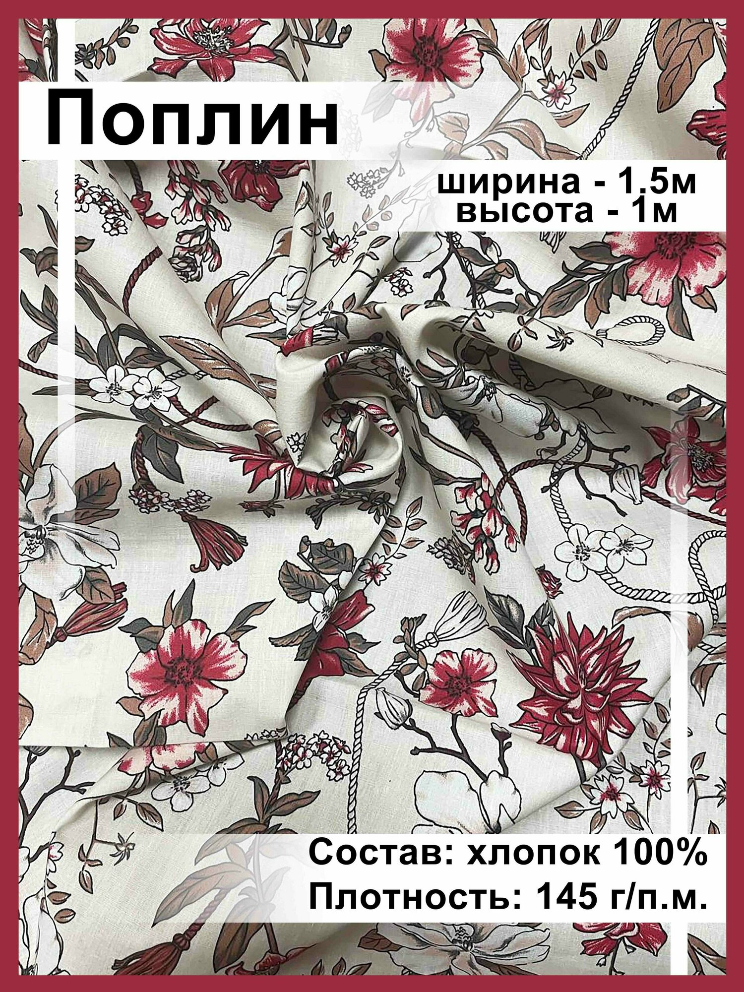 Поплин ткань для шитья/ Хлопок принтованный