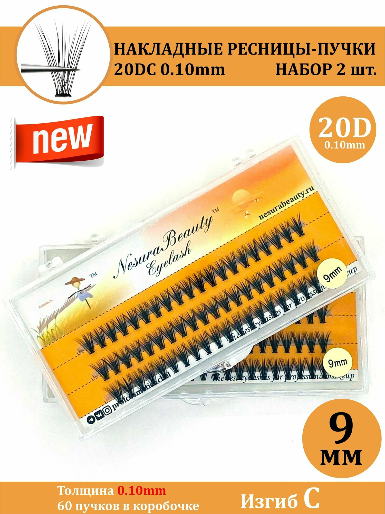 NesuraBeauty / 20D / Накладные ресницы пучки / Набор 2 шт. / 9мм, 0.1, изгиб С 20Д / для макияжа и визажиста