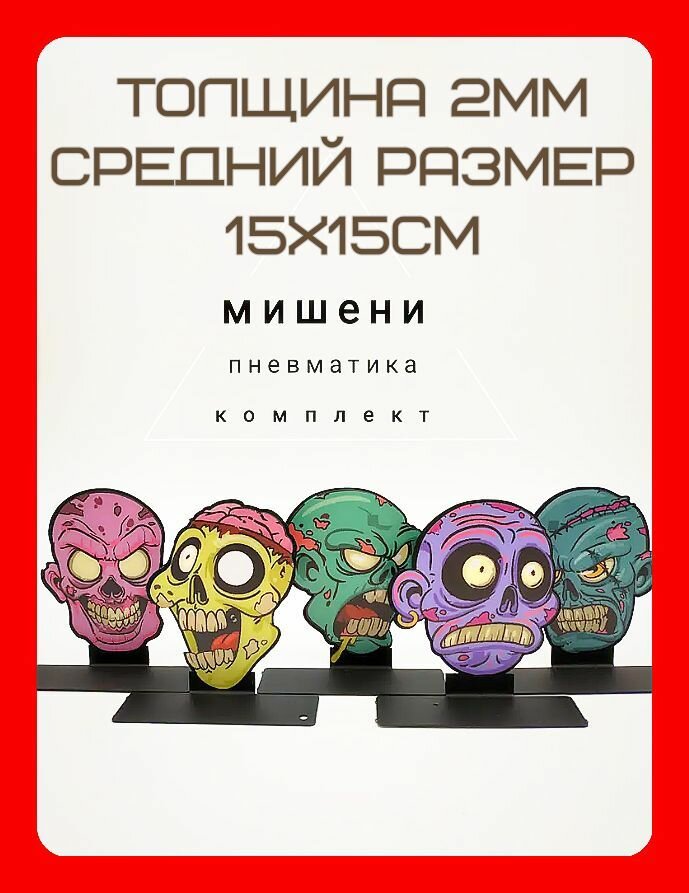 Мишень "Зомби", комплект мишеней 5 шт, мини тир, пневматика.