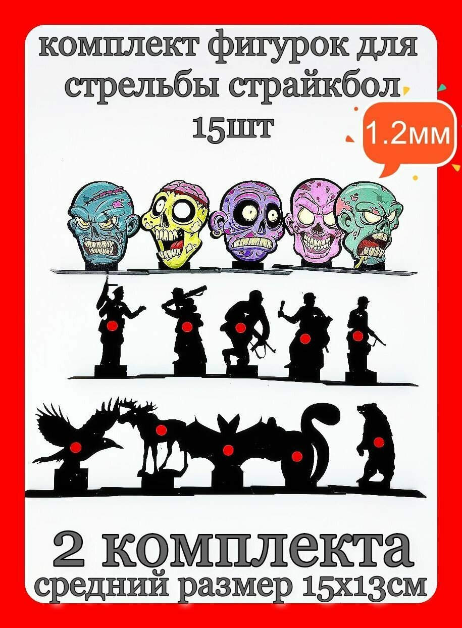 Комплект фигурок мишеней 15 шт. страйкбол минитир - 2 комплекта