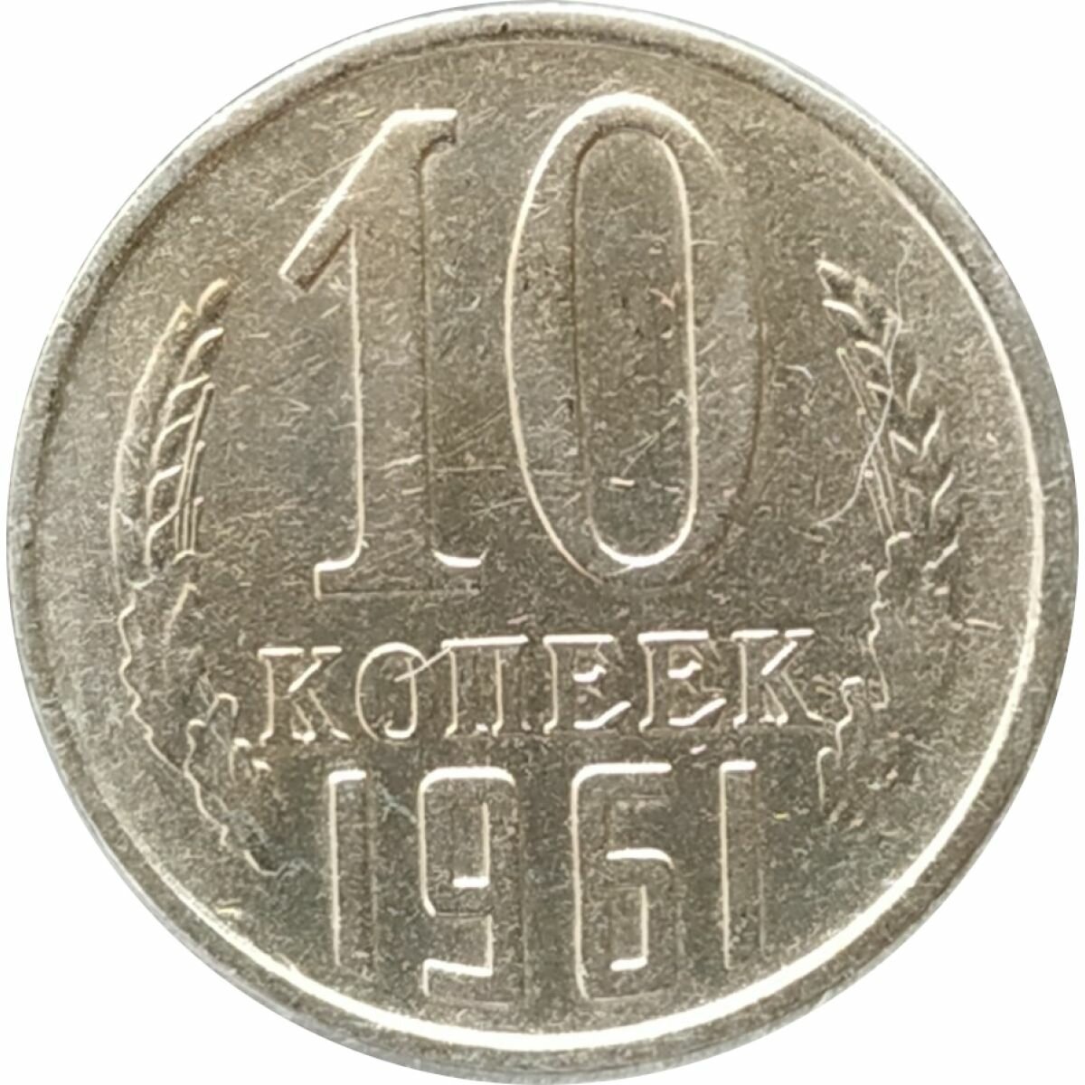 10 копеек 1961