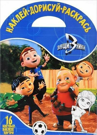 Защитники. N НДР 1623 (НаклейДорисуйРаскрась)