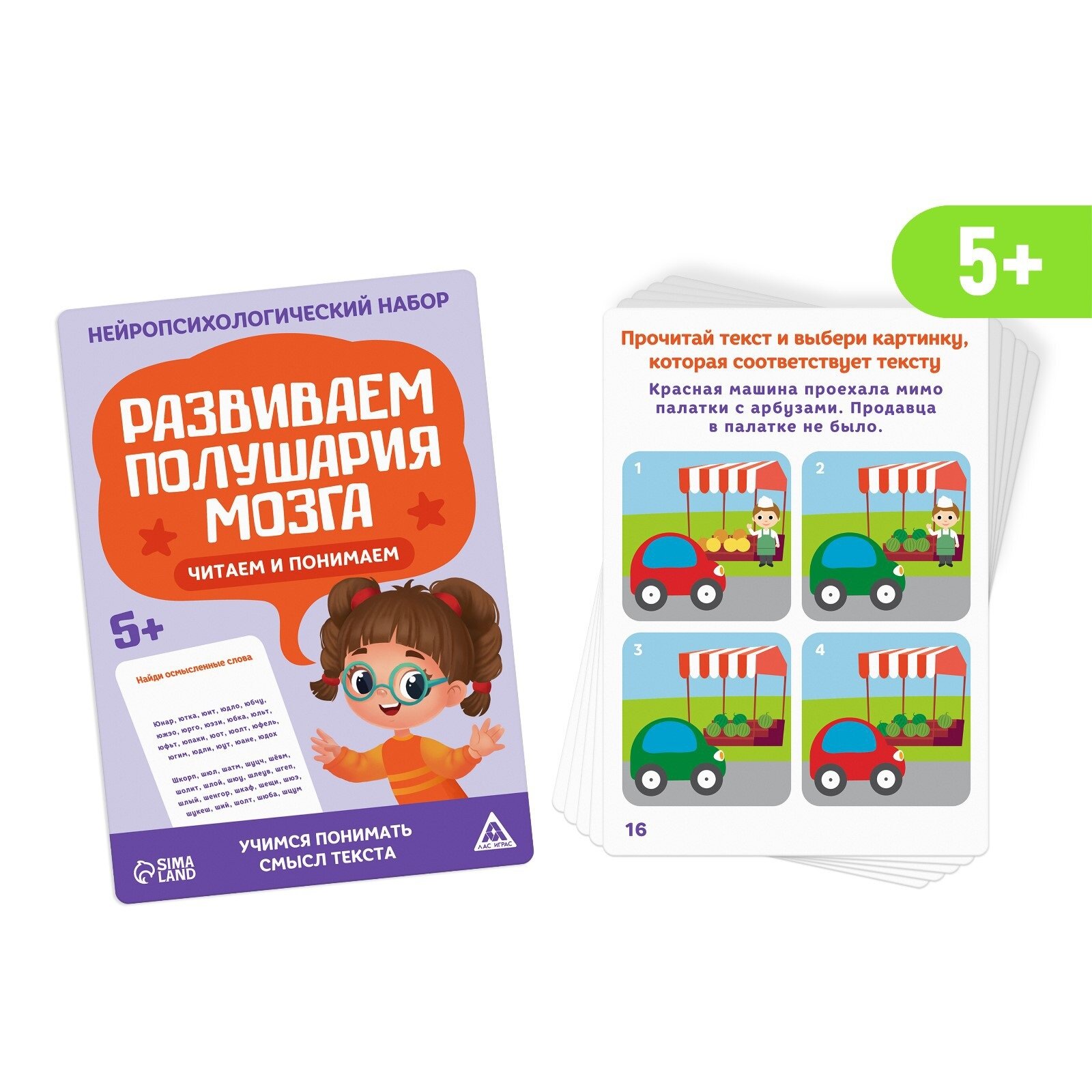 Нейропсихологический набор "Развиваем полушария мозга. Читаем и понимаем!", 5+ , ЛАС играс
