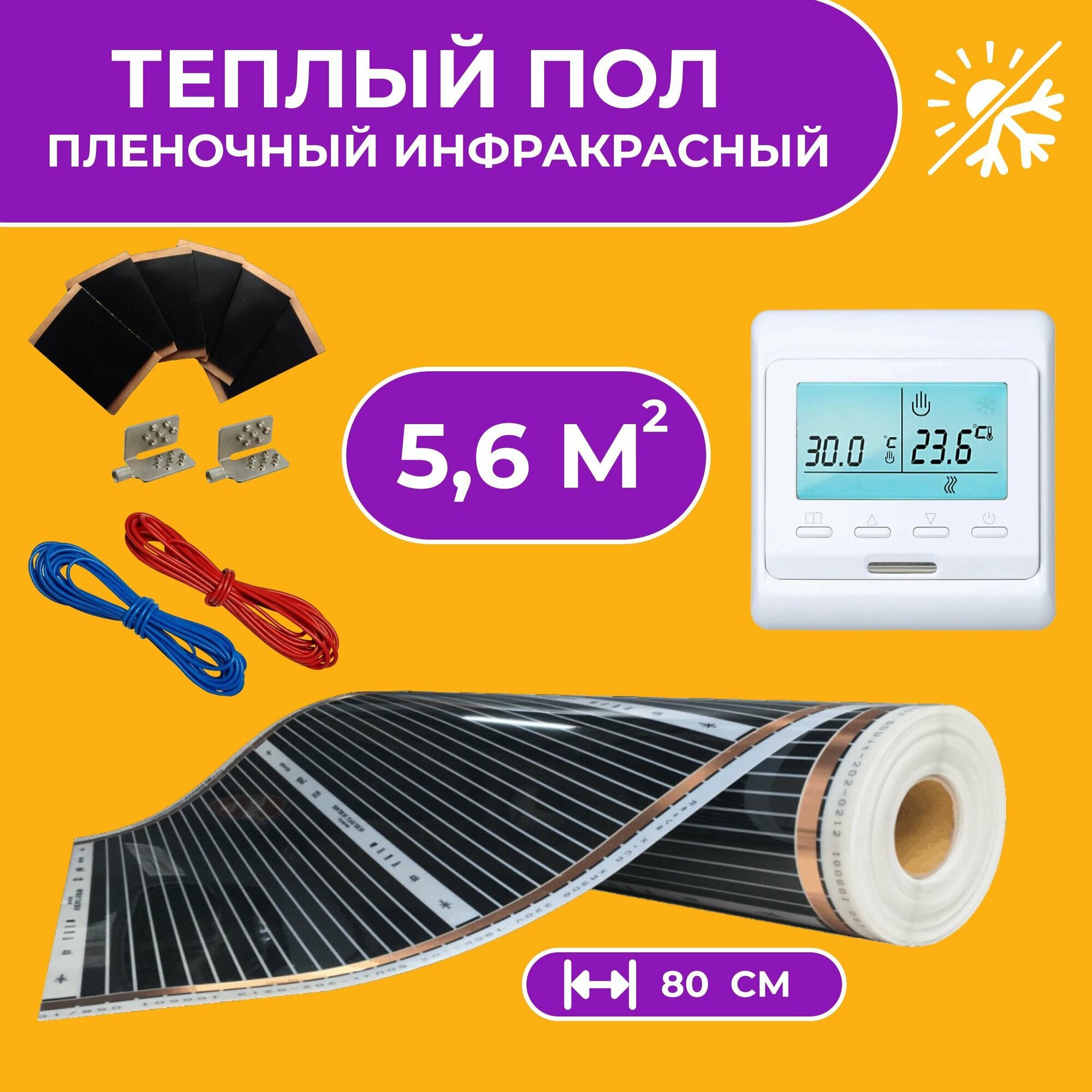 Теплый пол инфракрасный электрический пленочный под ламинат / линолеум / ковролин. Комплект с терморегулятором. Инфракрасная пленка ширина 80 см 5.6 м2