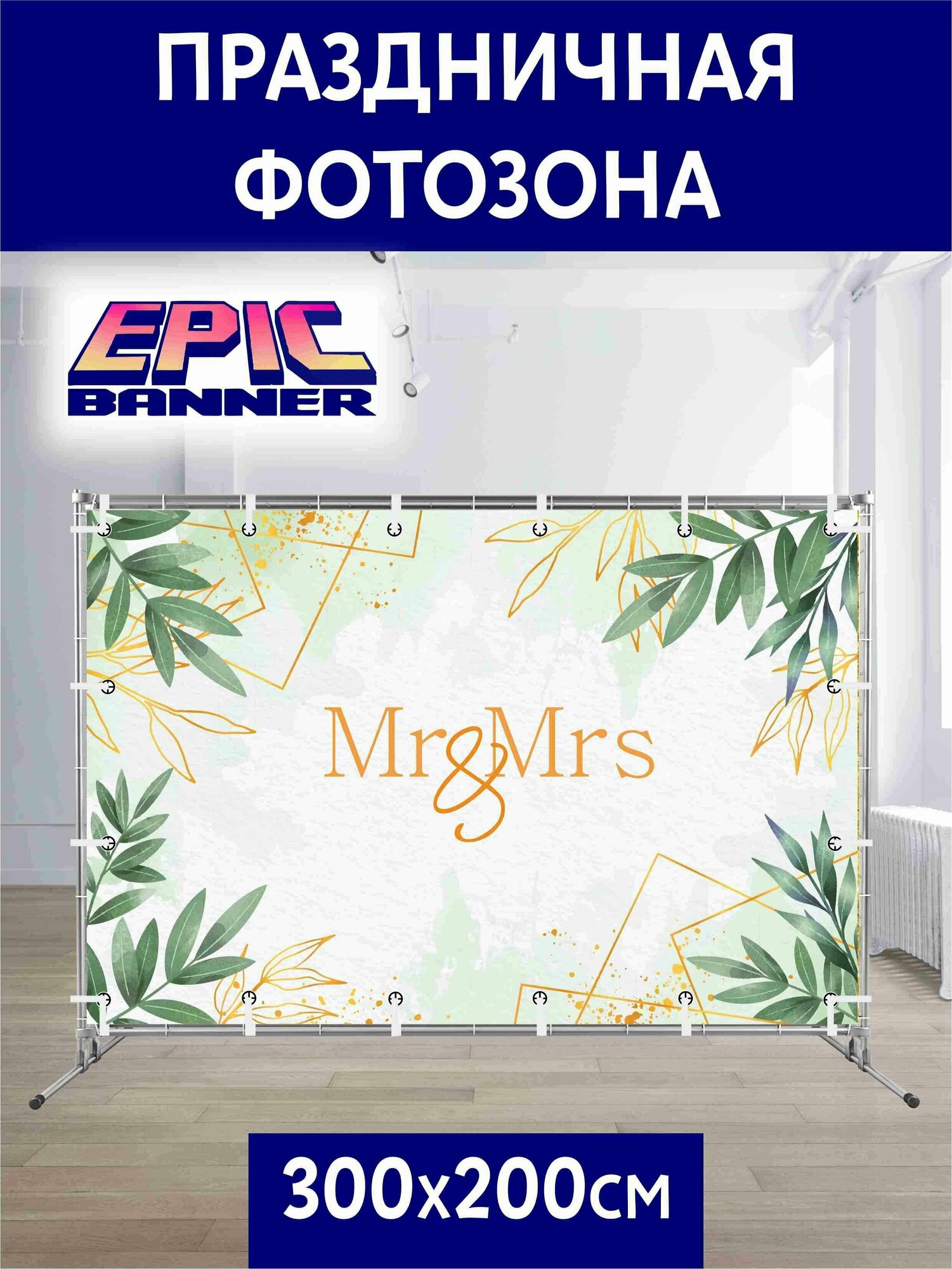 Баннер праздничный на Свадьбу, 300*200