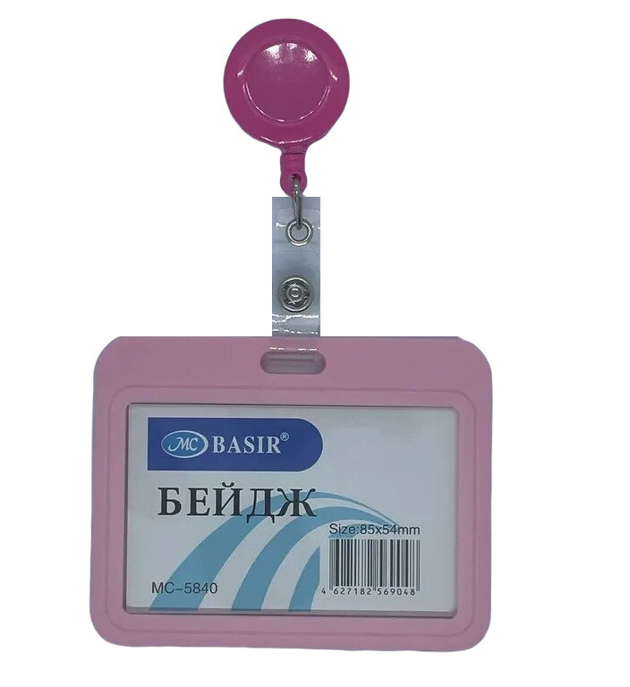 Бейдж горизонтальный с рулеткой-ретрактором и вытяжной нитью 8,5 х 5,4 см цвет розовый