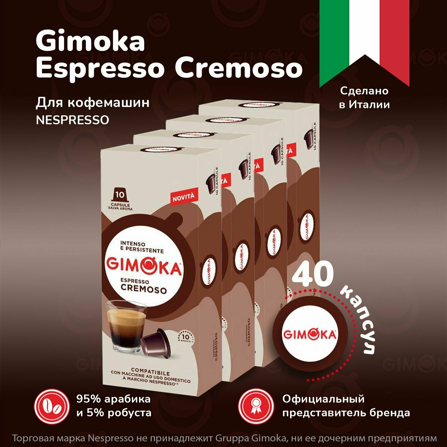 Кофе в капсулах Gimoka Cremoso, 4 упаковки по 10 шт / капсульный для Неспрессо