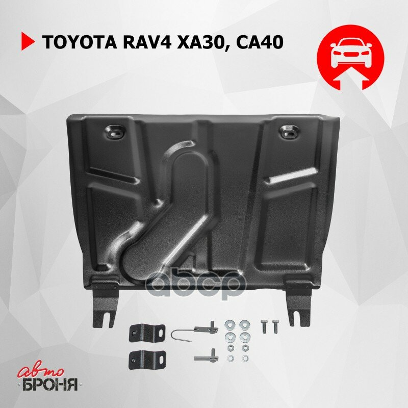 Защиты картера и КПП в заводском исполнении, применяется на Toyota Rav4 Cvt, 2006–2013. Автоброня арт. 111.05709.1