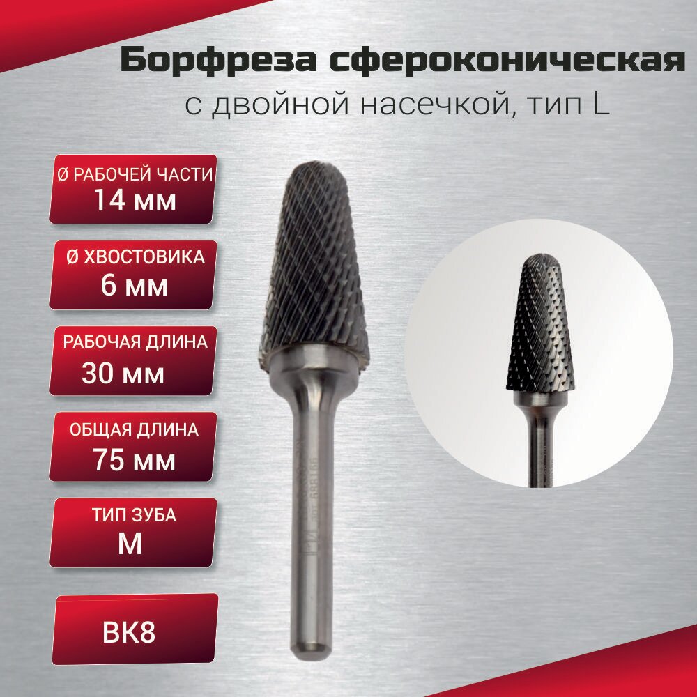 Борфреза сфероконическая с двойной насечкой, тип L 14х6х30х75, шт