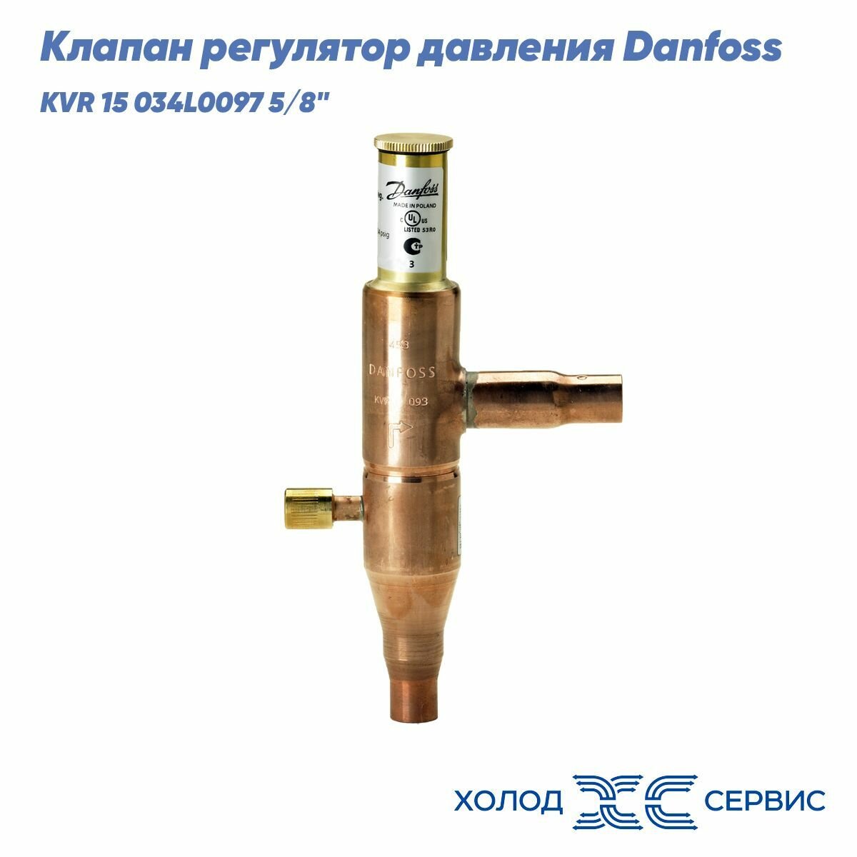Клапан регулятор давления Danfoss KVR 15 034L0097 под пайку 5/8"