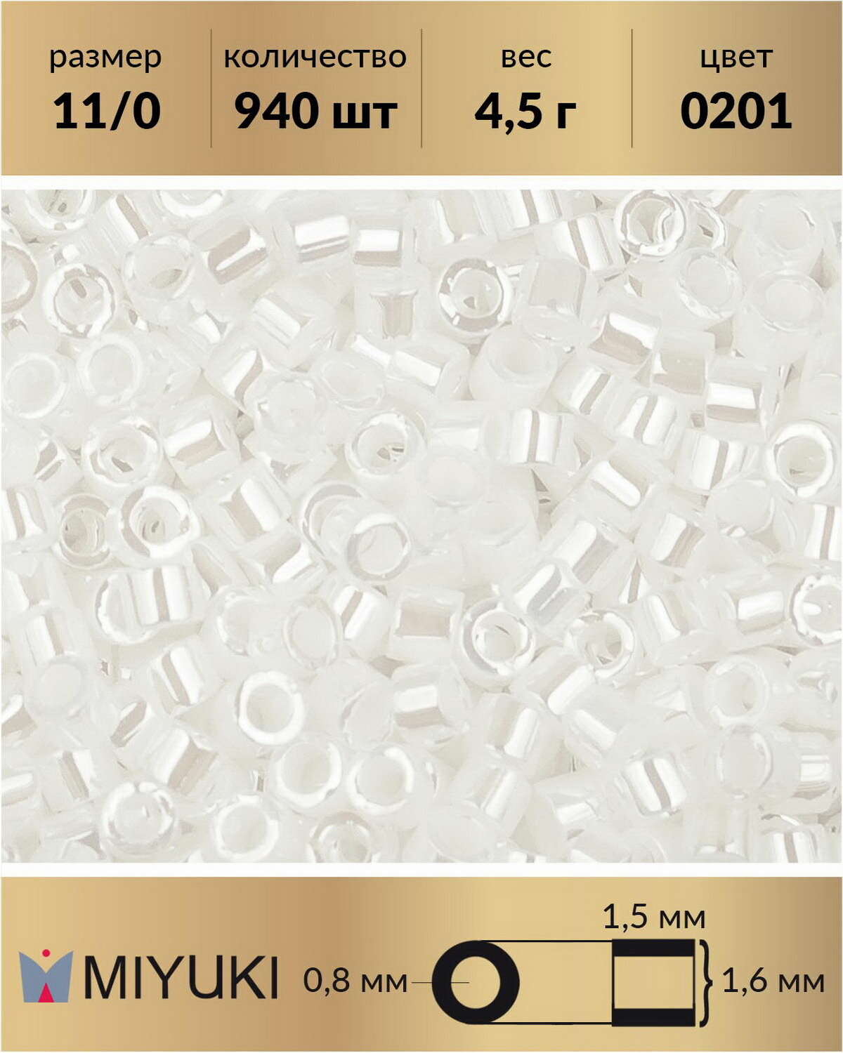 Бисер Miyuki Delica, цилиндрический, размер 11/0, цвет: Непрозрачный глянцевый белый, 4,5 грамма