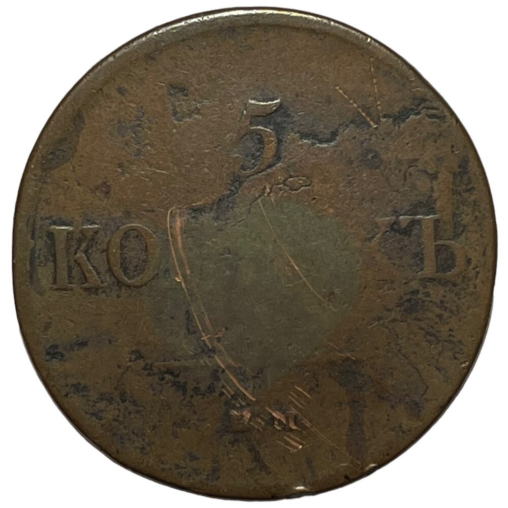 Российская Империя 5 копеек 1835 г. (ЕМ ФХ) (5)