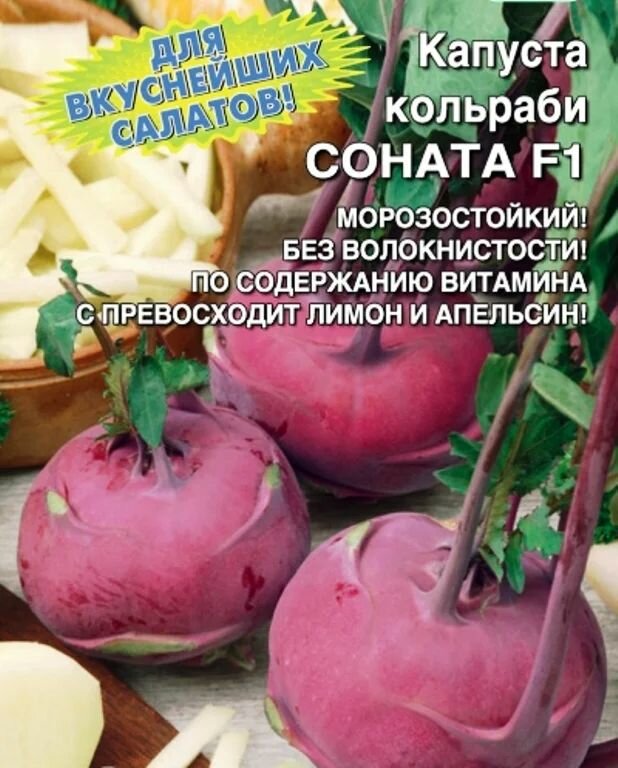 Коллекционные семена капусты кольраби Соната F1