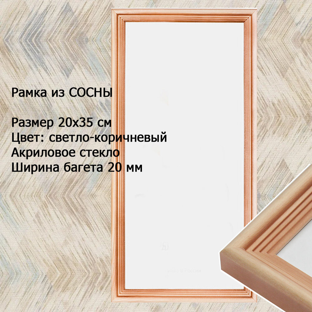 Рамка Сосна тонированная 20х35 см ширина багета 20 мм со стеклом