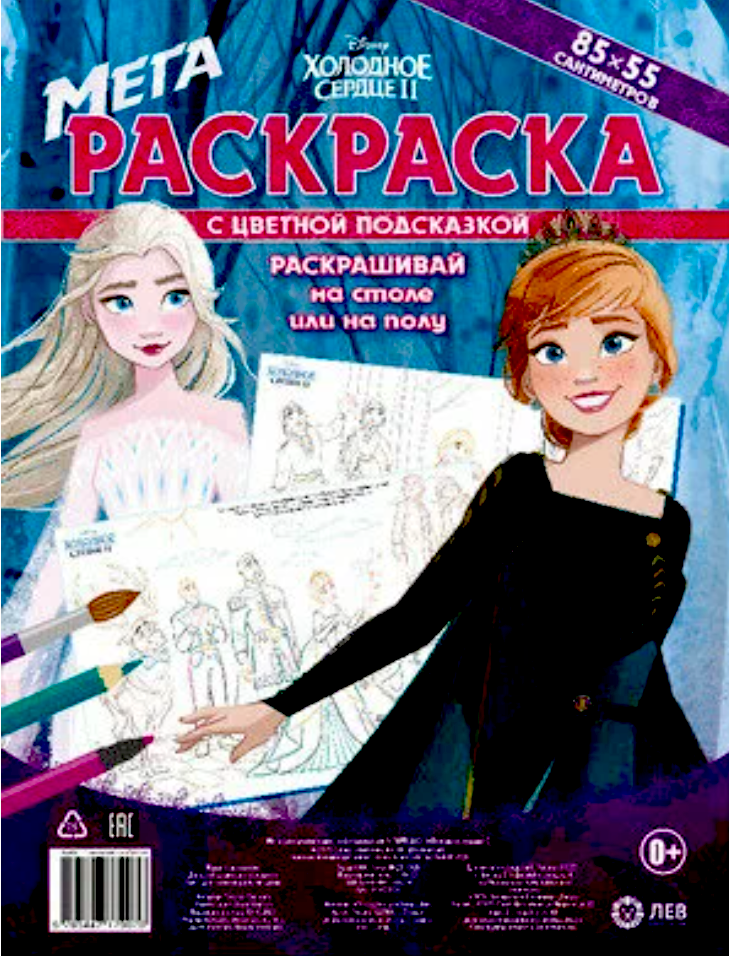 Раскр(Эгмонт) МегаРаскрСЦветПодсказкой Холодное сердце 23/ 1