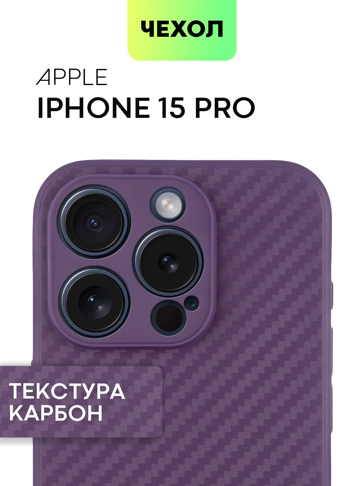Тонкий чехол BROSCORP на Apple iPhone 15 Pro (Айфон 15 Про), с текстурой карбона, фиолетовый