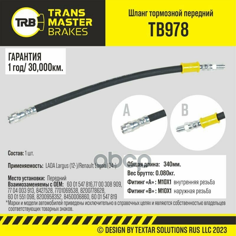 Шланг тормозной передний/90948 TRANSMASTER TB978 TRANSMASTER арт. TB978