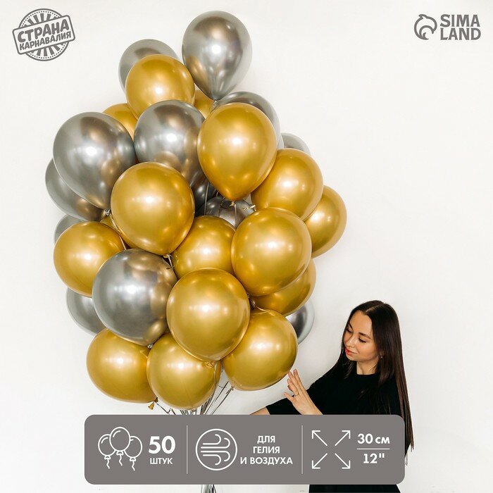 Шары воздушные, набор «Золото и серебро», латекс, хром, 50 шт.