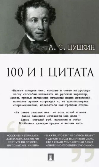 100 и 1 цитата — фото 1