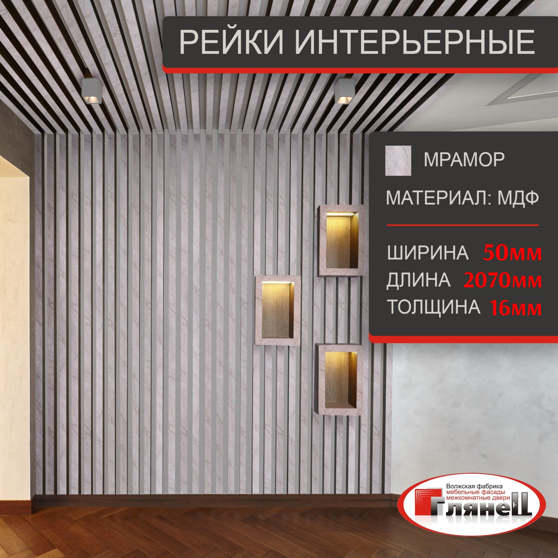 Интерьерная рейка, светлый мрамор 16*50*2070 МДФ - 10 шт.