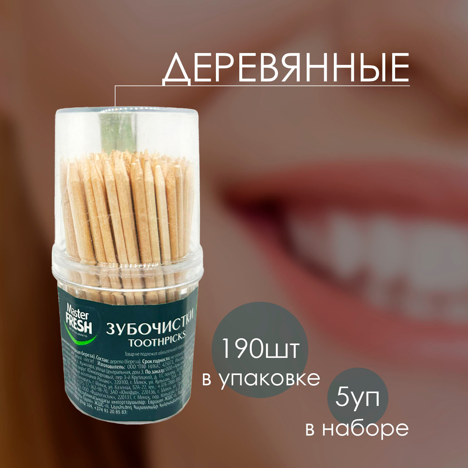 Зубочистки Master Fresh деревянные, 190 шт в банке (5 упаковок)