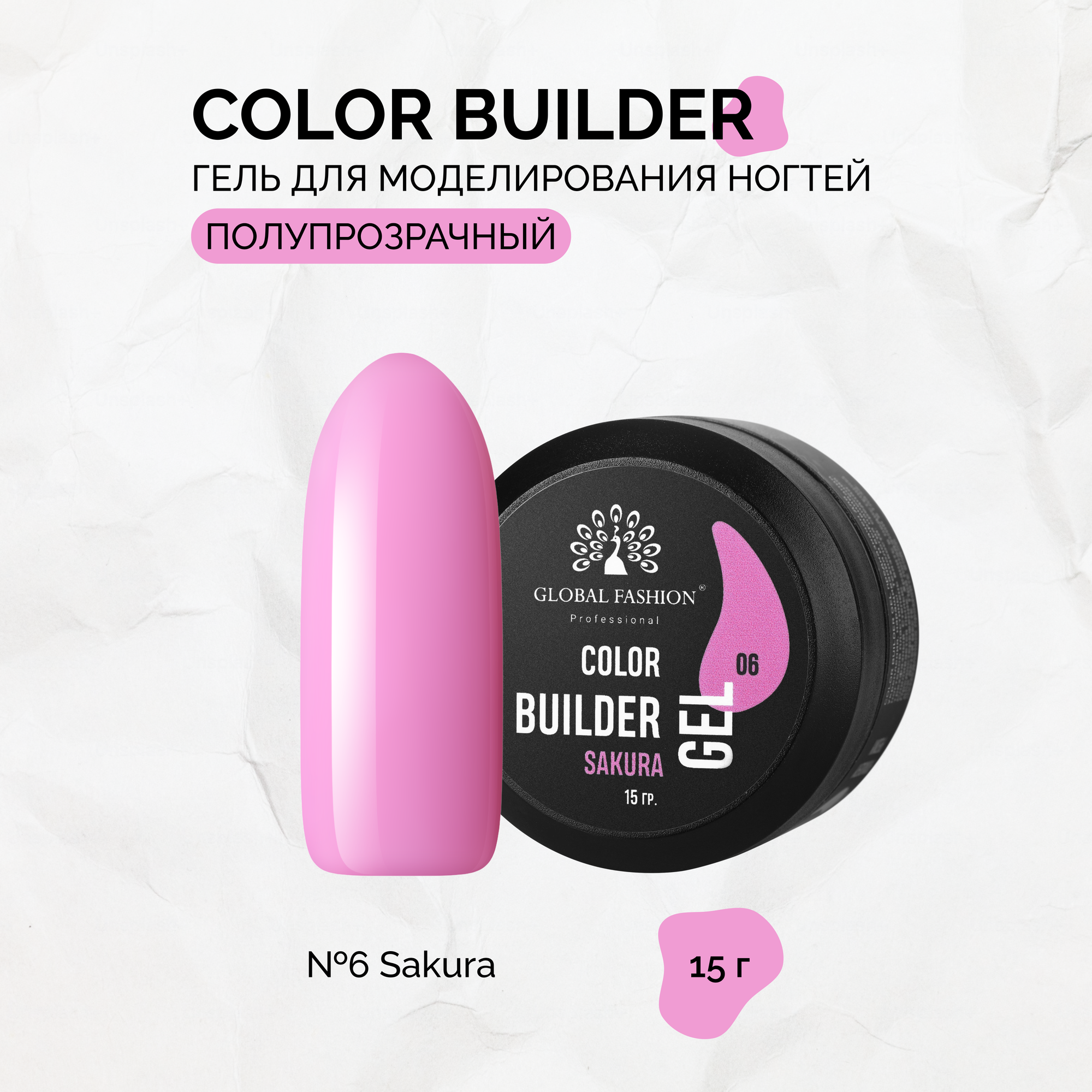 Гель для моделирования ногтей Global Fashion, Color Builder Gel №06, Sakura