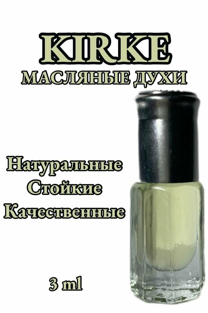 Kirke/Масляные духи/Универсальные