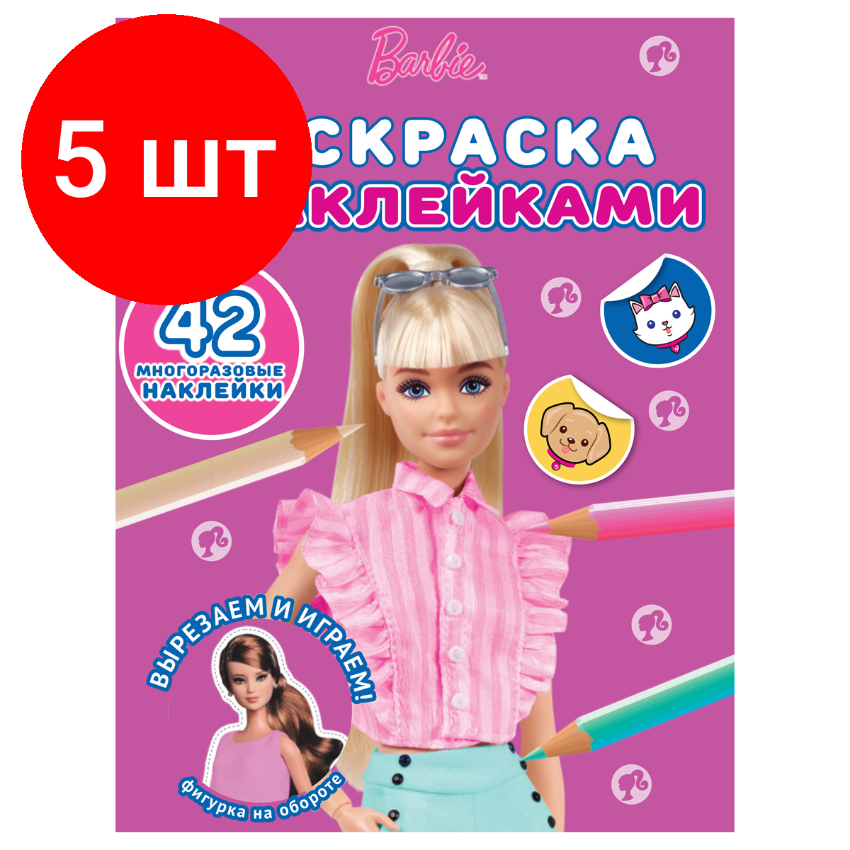 Комплект 5 шт, Раскраска с наклейками А4, 8стр, ТРИ совы "Барби"