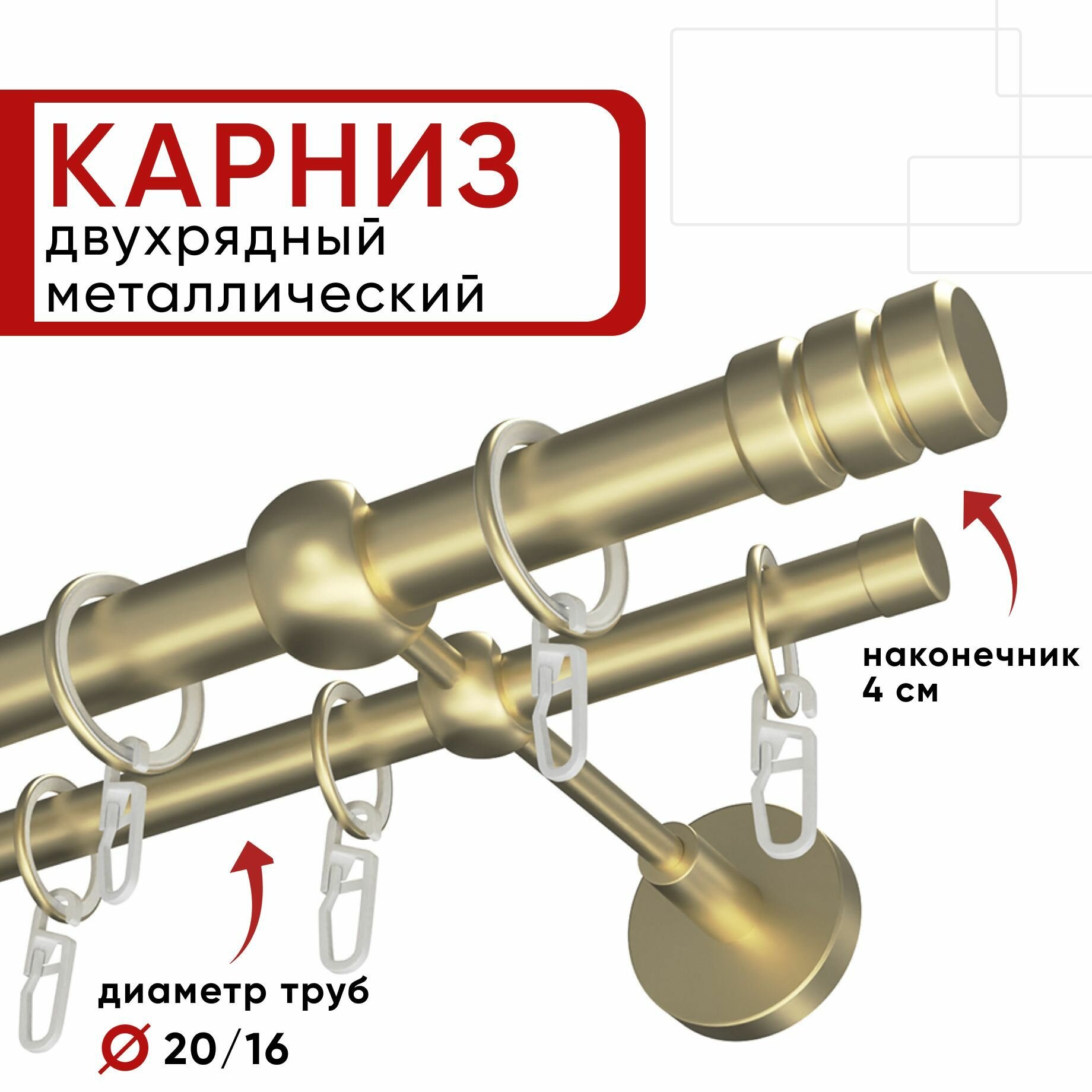 Карниз двухрядный 200 см шампань наконечник Цилиндр-2 D20 и 16 мм Уют ОСТ, Единой длины